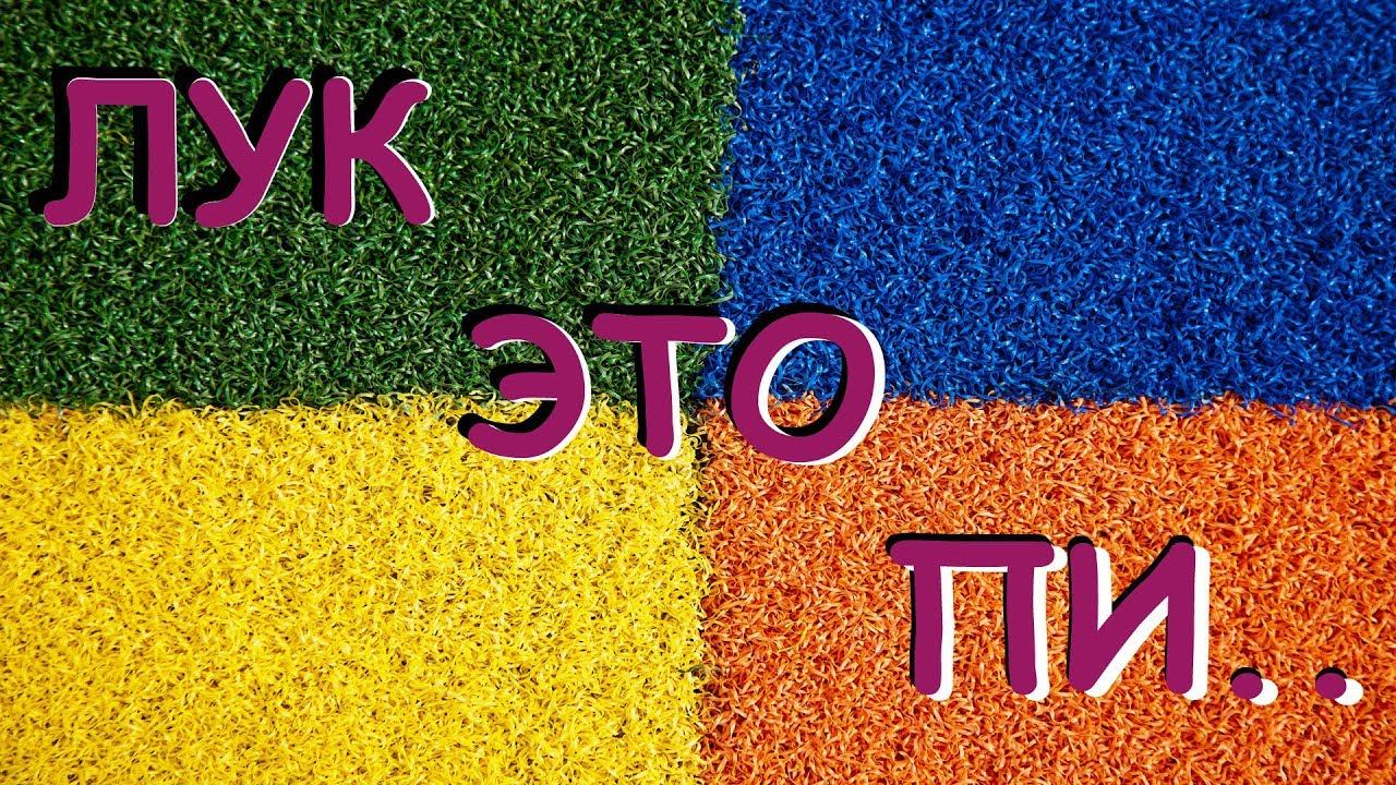 Лук это пи...(Анонс). М против Ж. Челлендж