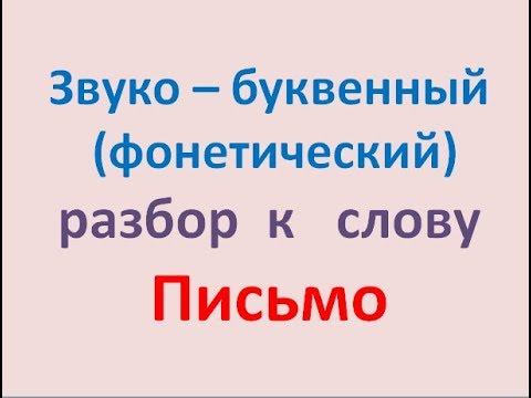 Звуко – буквенный  (фонетический)  разбор  к   слову  Письмо
