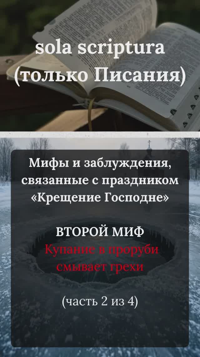 ВТОРОЙ МИФ. Купание в проруби смывает грехи.