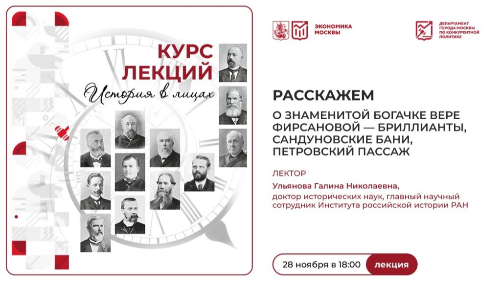 Лекция Галины Николаевны Ульяновой. Вера Фирсанова - бриллианты,Сандуновские бани, Петровский пассаж