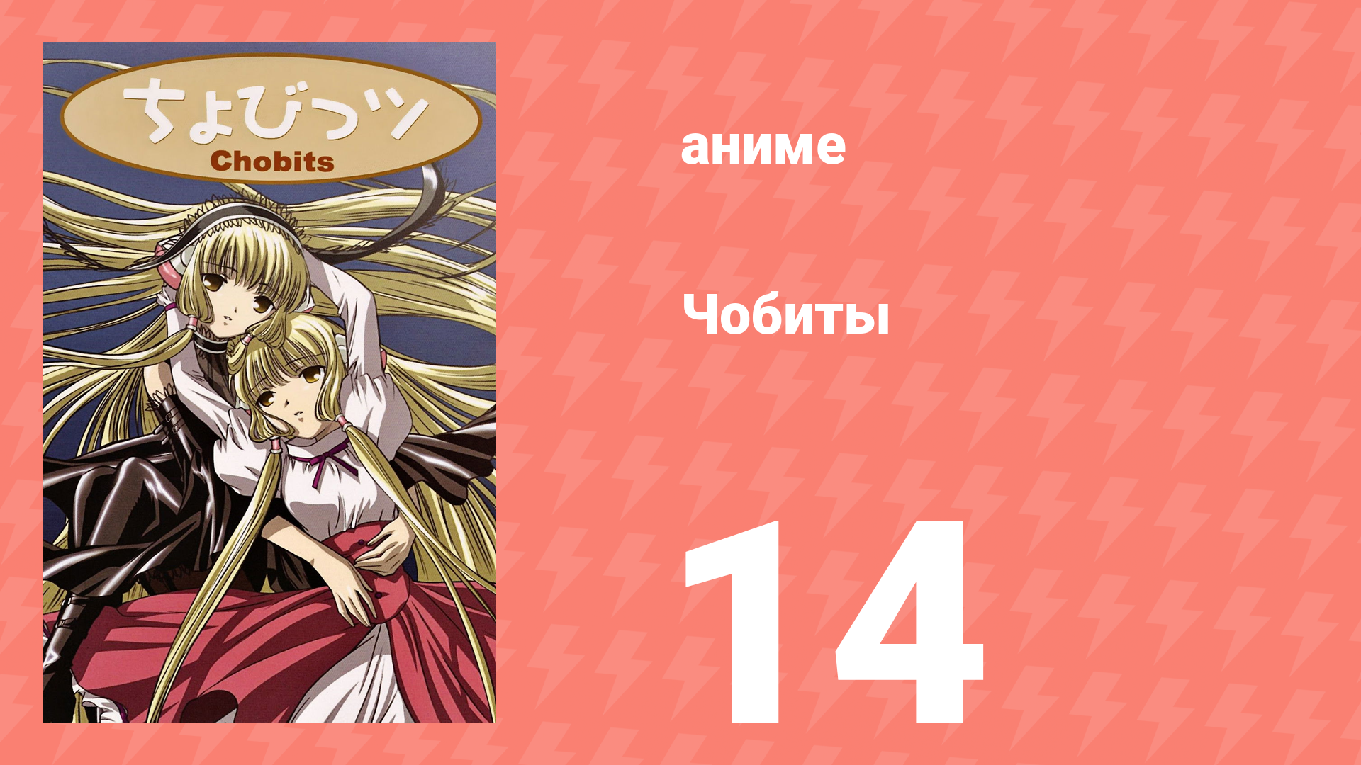 Чобиты 14 серия (аниме-сериал, 2002)