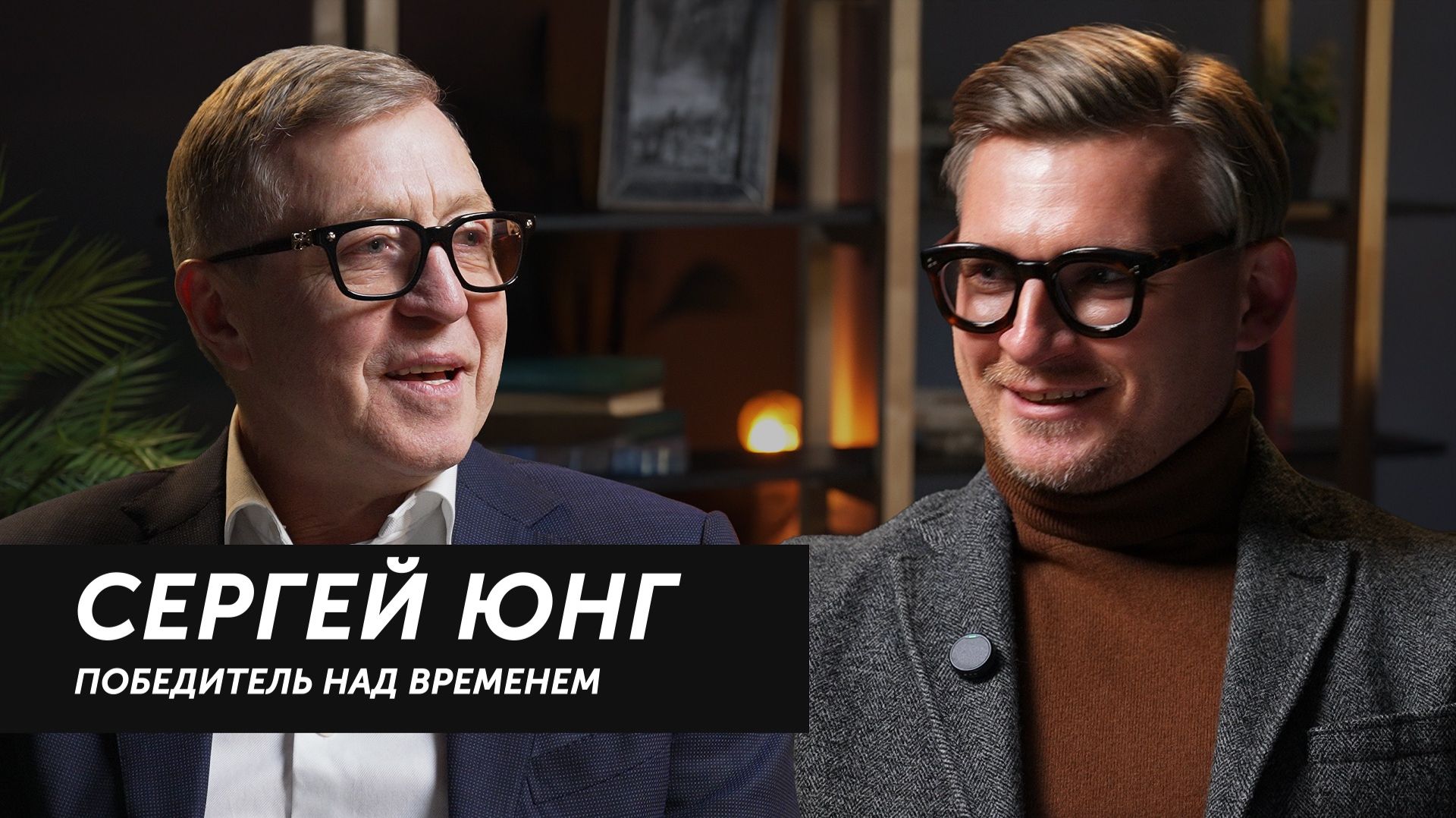 Dusty Dиалоги с Олегом Савушкиным. Сергей Юнг - победитель над временем.