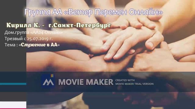 Кирилл К - Служение в АА