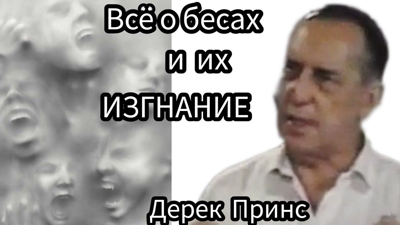 Дерек Принс  - всё о бесах и как их изгонять - 2 части вместе .