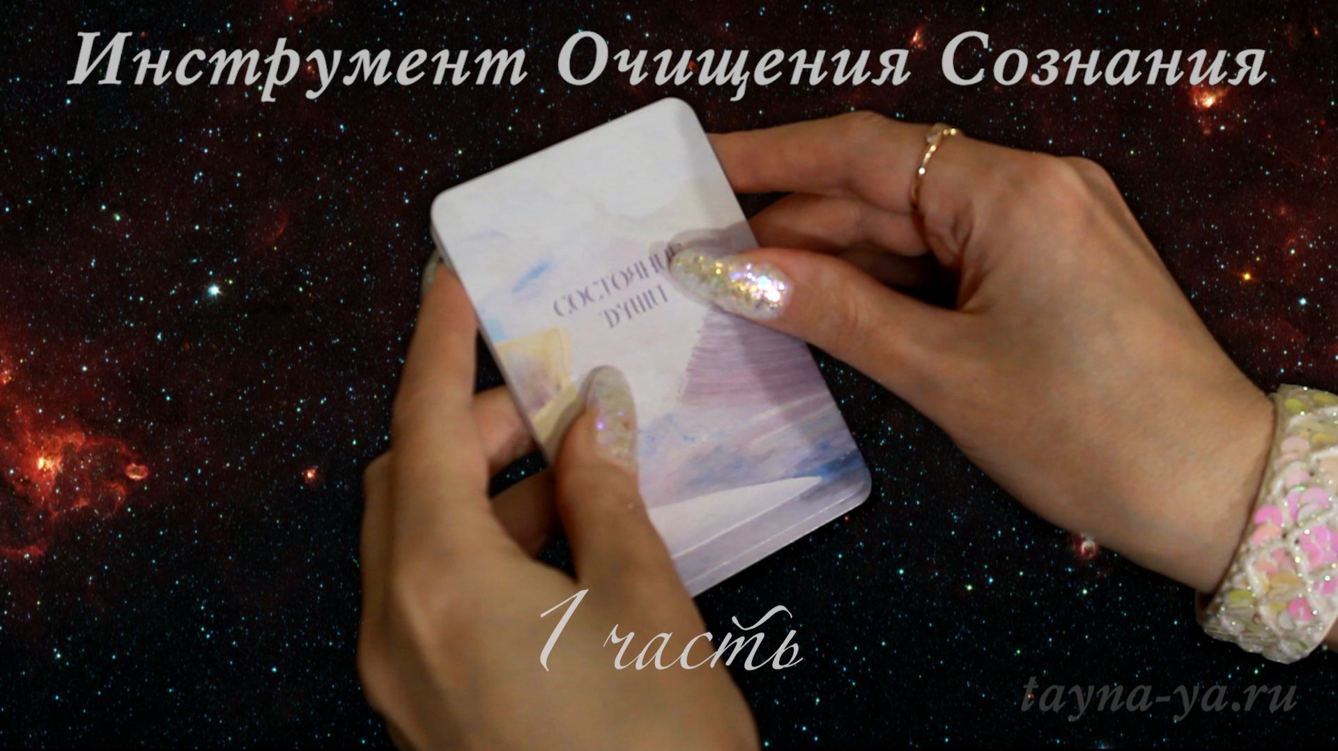 Инструмент Очищения Сознания № 3