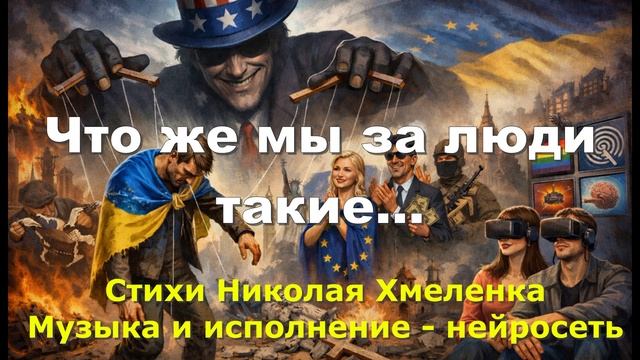 Что же мы за люди такие…