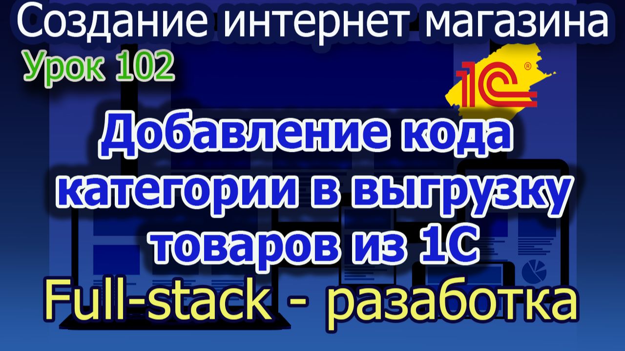 Урок 102 Добавление кода категории в таблицу выгрузки товаров на сайт