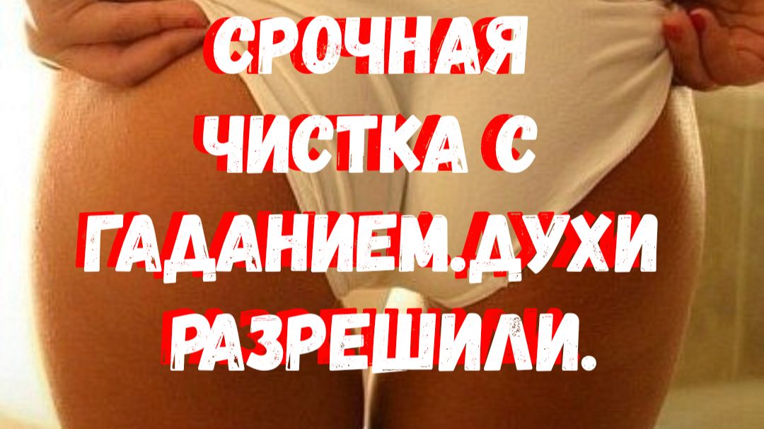 СРОЧНАЯ ЧИСТКА С ГАДАНИЕМ О ТЕБЕ