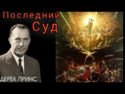 Дерек Принс - Последний Суд