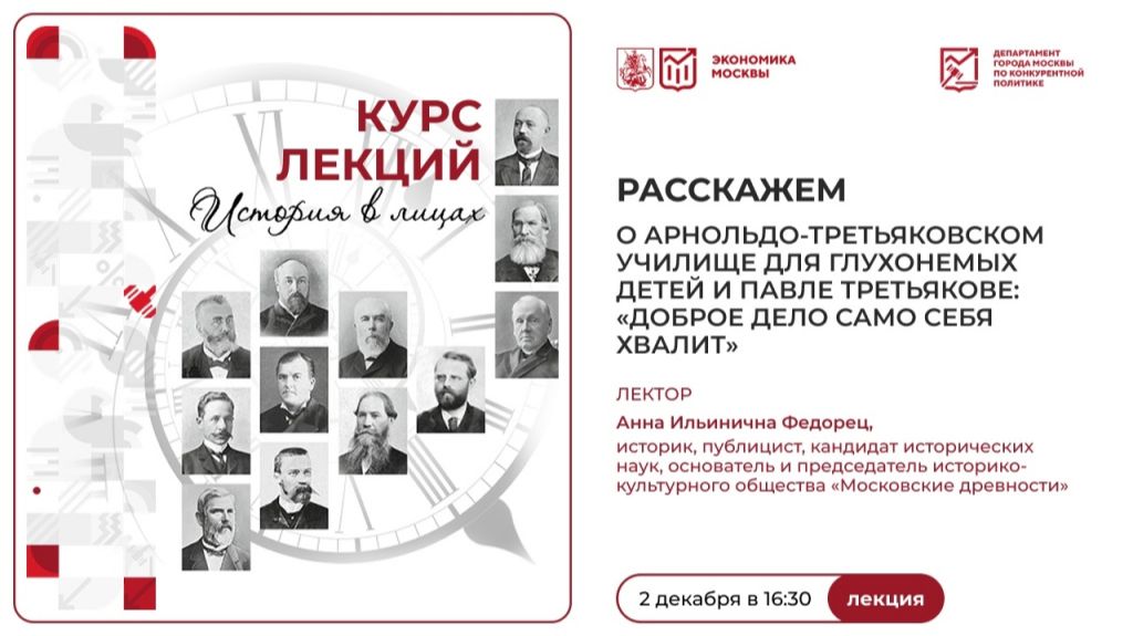 Лекция Анны Ильиничны Федорец. Арнольдо-Третьяковское училище для глухонемых детей и Павел Третьяков