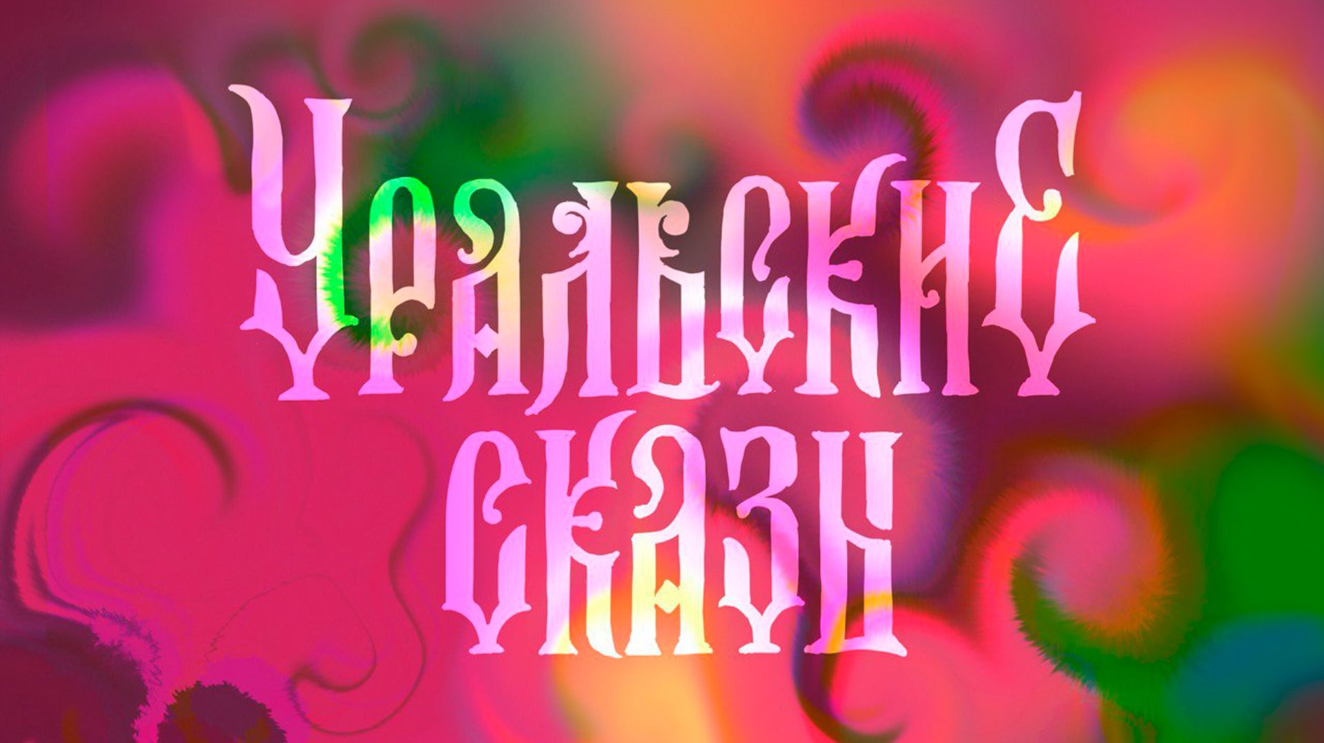 Уральские сказы. Огневушка-поскакушка 🔥