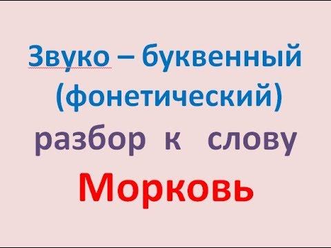 Звуко – буквенный (фонетический) разбор  к   слову Морковь