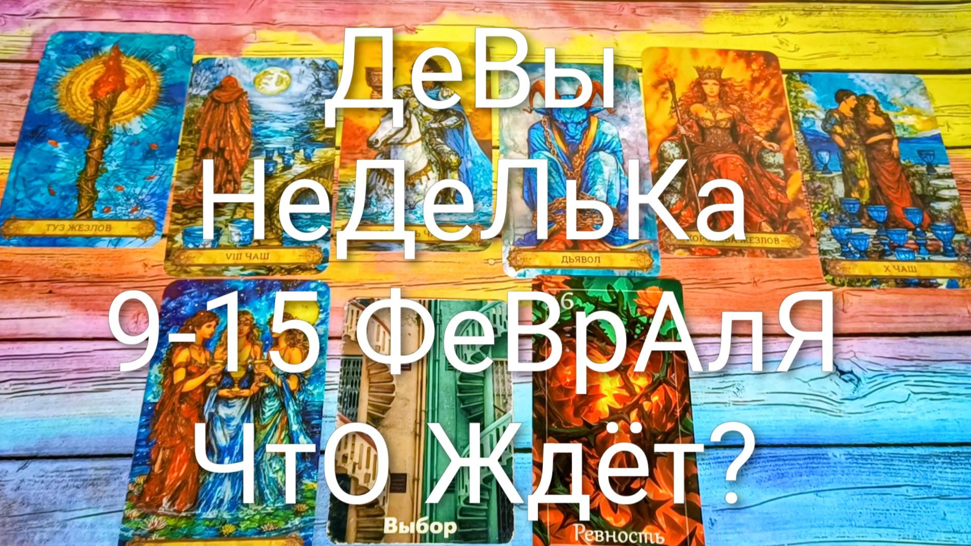 #ДЕВЫ ТАРО НЕДЕЛЬКА 9-15 ФЕВРАЛЯ 💖#ГаданиеНаБудущее #ТароПрогноз #ТароГадание #ТароНеделя
