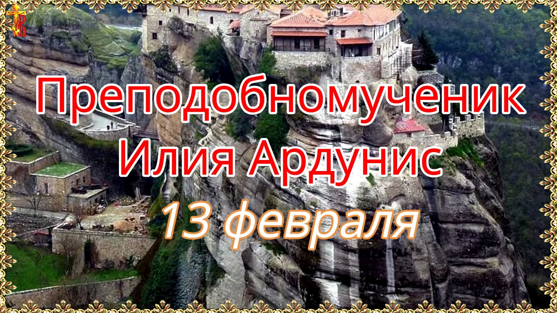 Преподобномученик Илия Ардунис. 13 февраля.