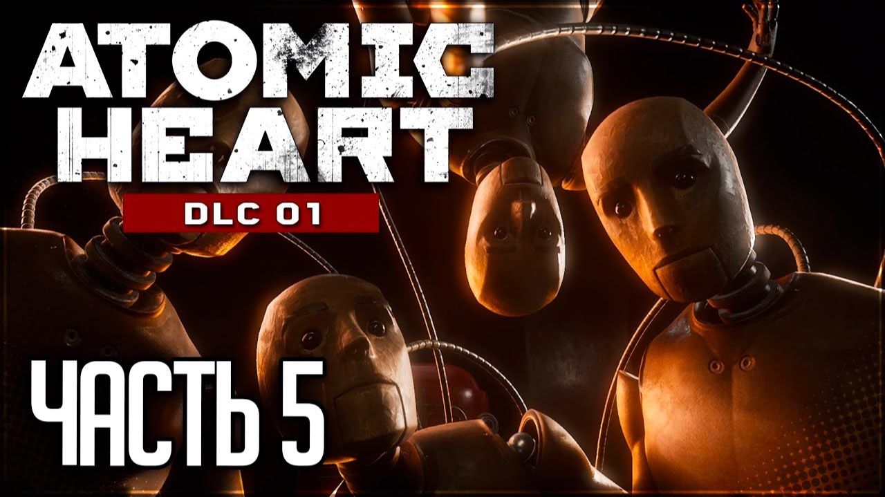 ДОСТАВЩИК И ХОЗЯЙКА ► ATOMIC HEART: ANNIHILATION INSTINCT DLC #5