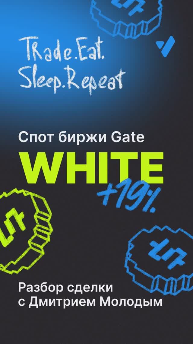 Монета WHITE сделка от робота на бирже Gate (+19%)