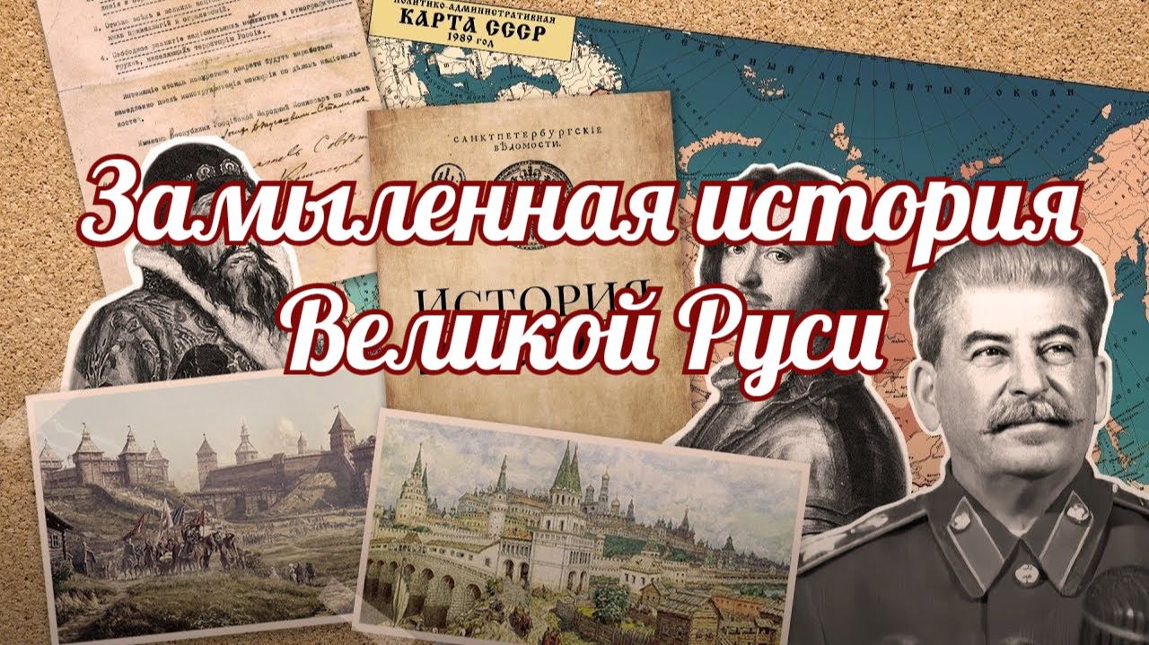 Замыленная история Великой Руси