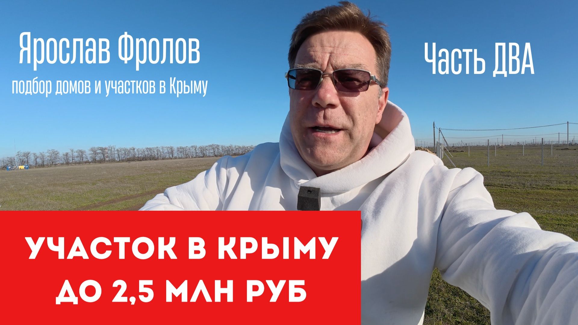 Участки в Николаевке около моря в Крыму купить дом в Крыму с Ярославом Фроловым ЧАСТЬ ДВА