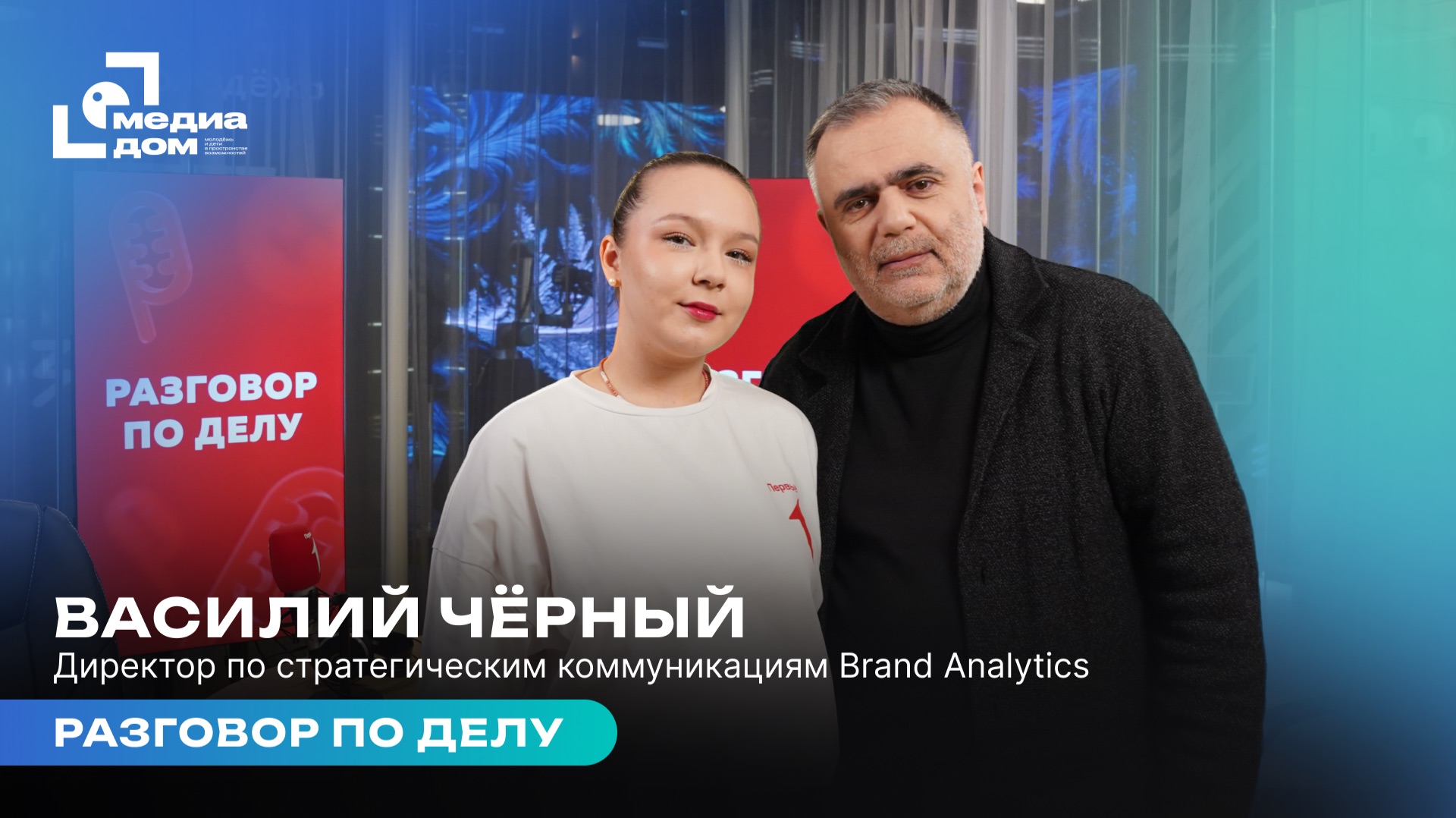 Разговор по делу | Василий Чёрный — директор по стратегическим коммуникациям Brand Analytics