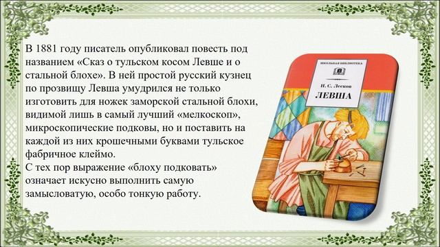 Очарованный странник русской литературы Авт. Пенькова Е.Н.