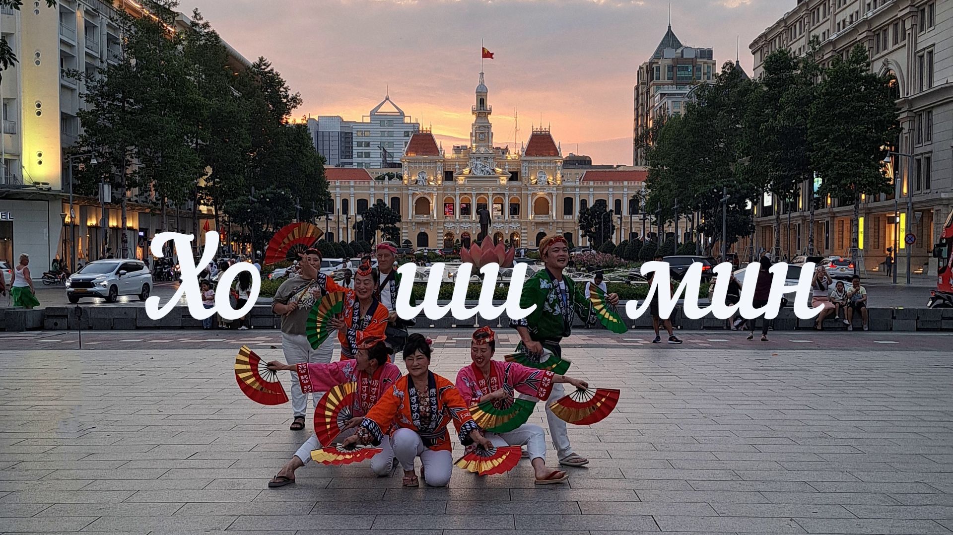 Хошимин | Недорогой ресторан Мишлен, музей жертв войны и новое метро