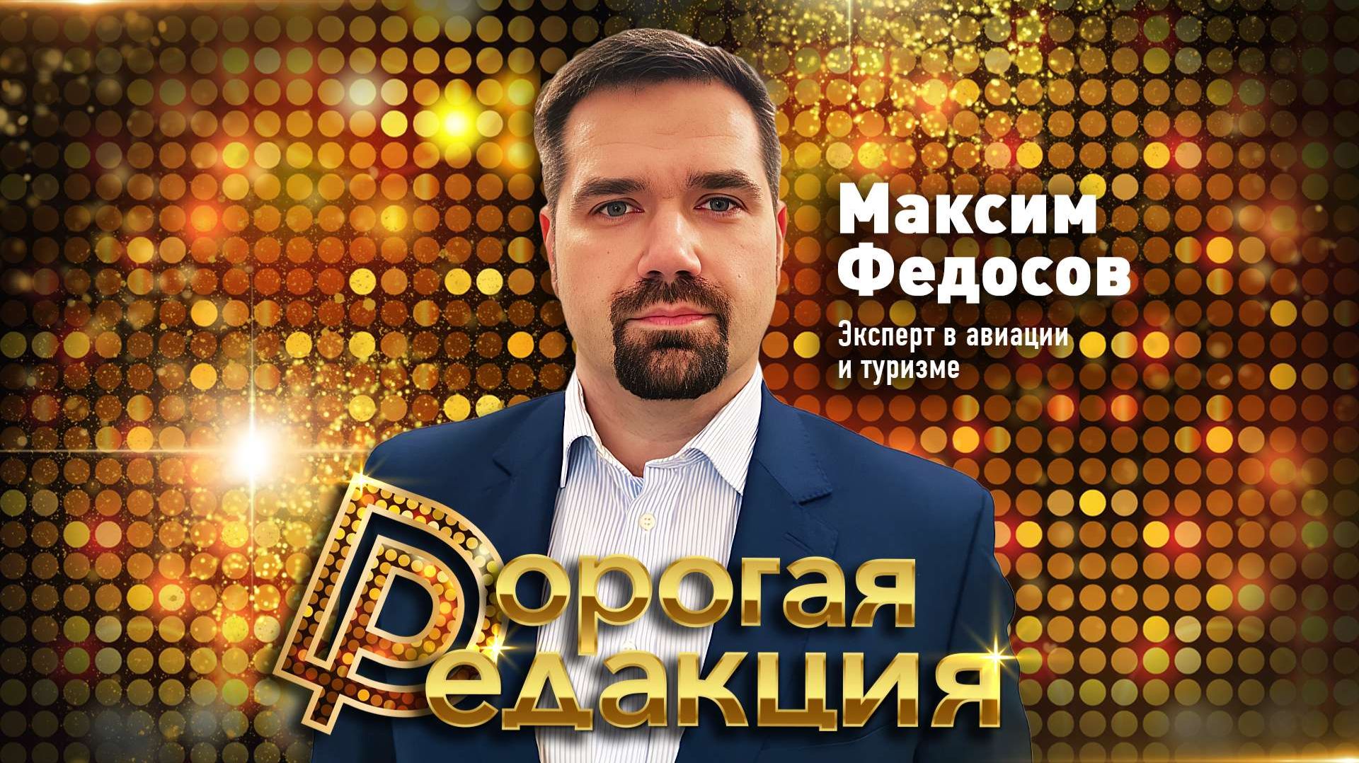 Почему пилоту, спасшему людей, выставили счёт в 119 миллионов рублей // Максим Федосов