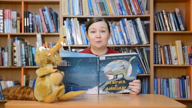 Сказка на ночь, Холли Хьюз "Девочка и динозавр"