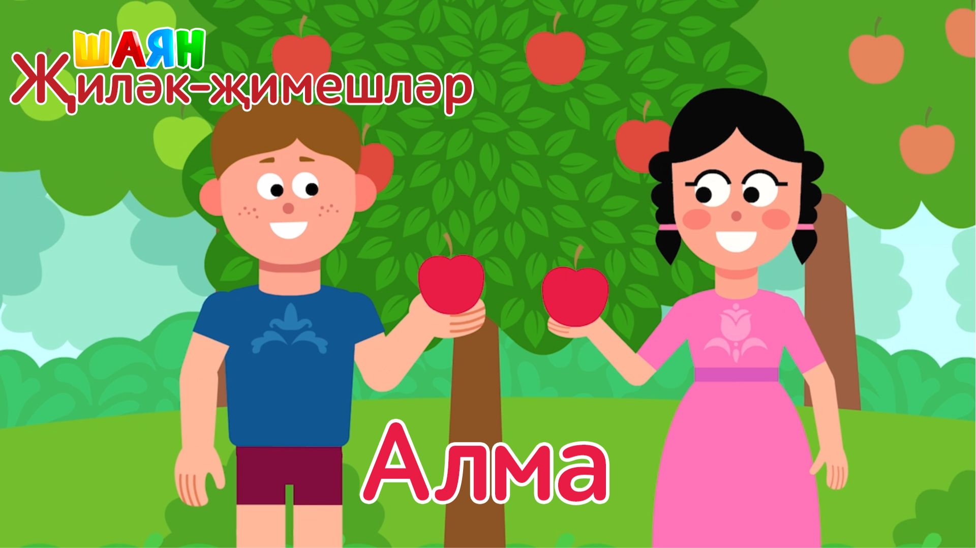 «ШАЯН Җиләк-җимешләр» - Алма | Учим фрукты на татарском языке - Яблоко