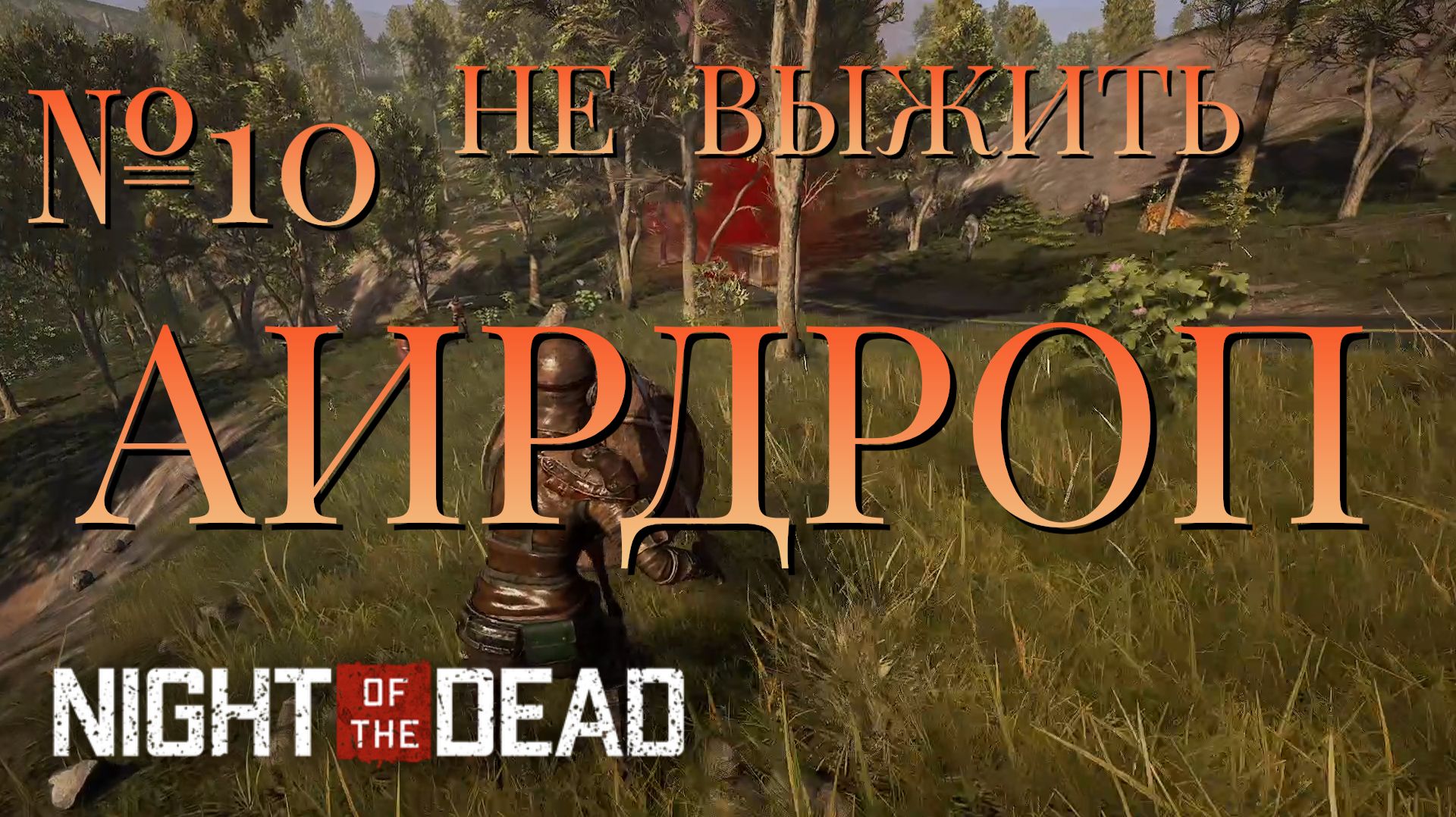 НЕ ВЫЖИТЬ/ЧАСТЬ №10/АИРДРОП/Night of the Dead