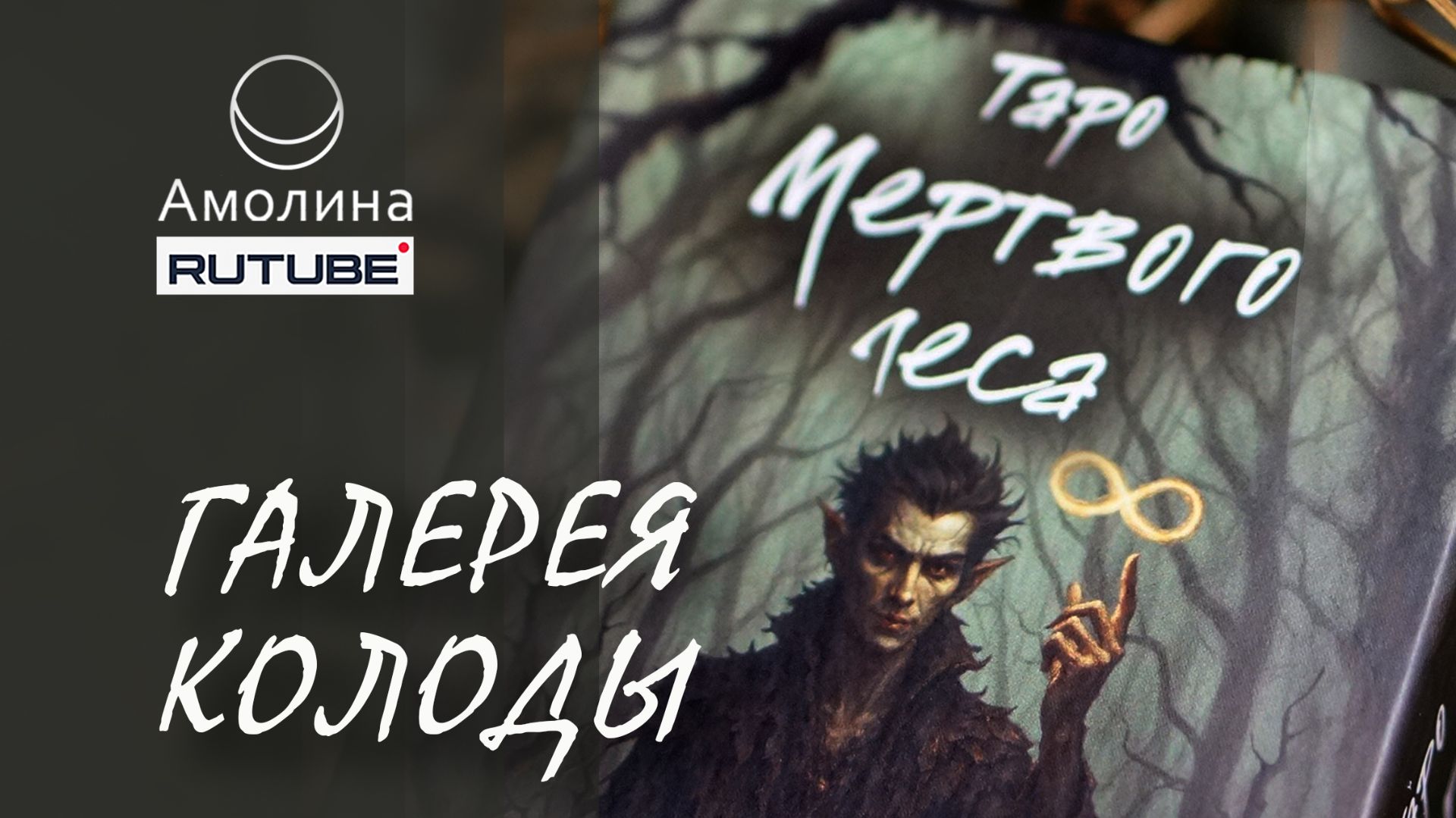 #75 Галерея Таро мертвого леса (magic-kniga)