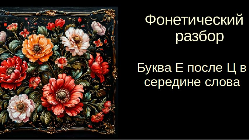 Русский язык. Фонетика. Урок Буква е после ц в середине слова