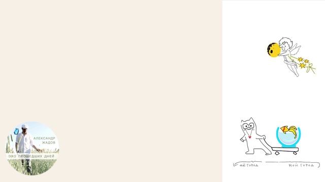 Александр Жадов - Покой и сон(Lyric video)