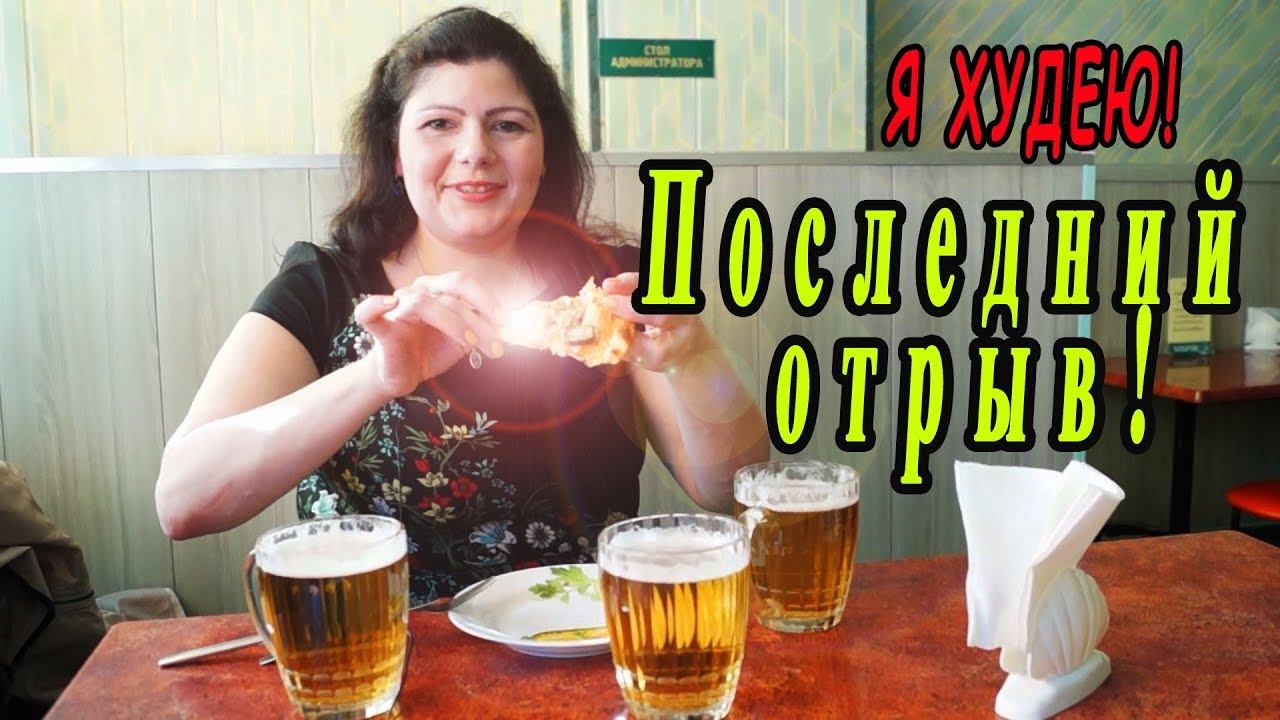 Я худею  Последний отрыв перед диетой