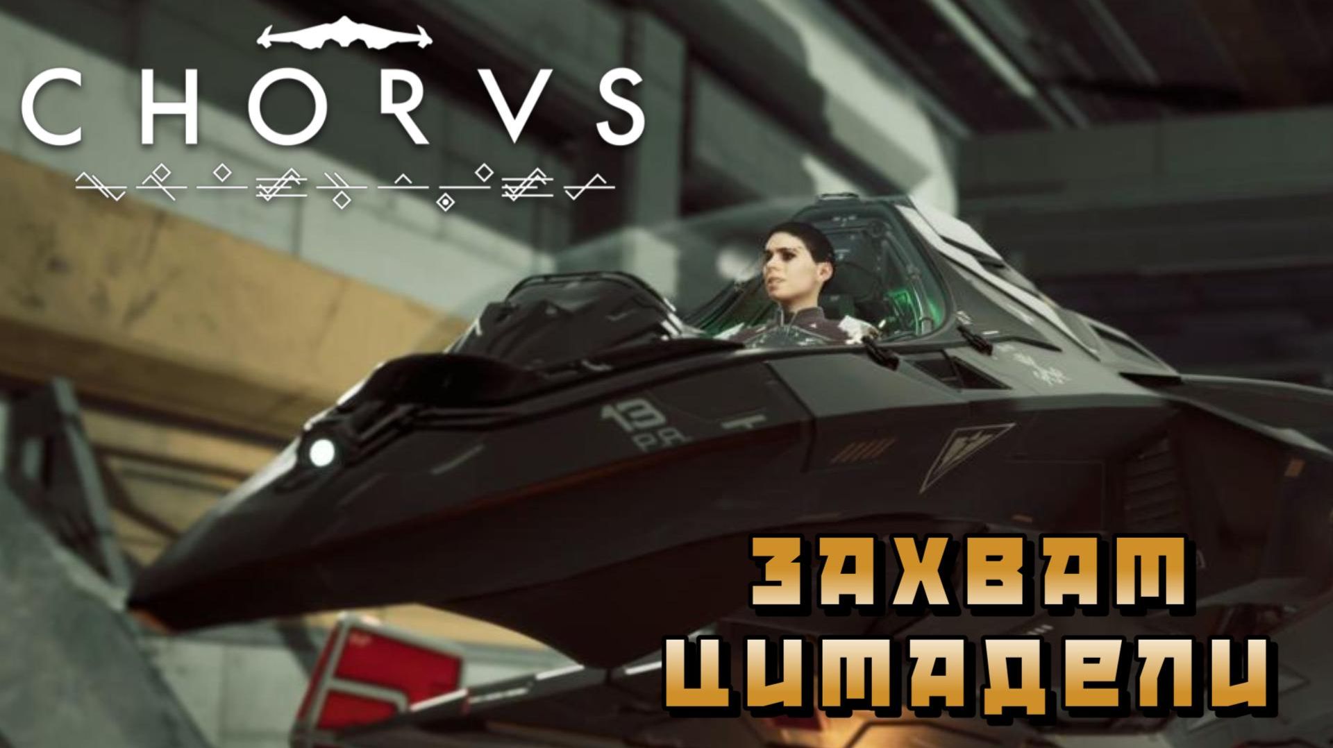 Chorus #7 — Захват цитадели