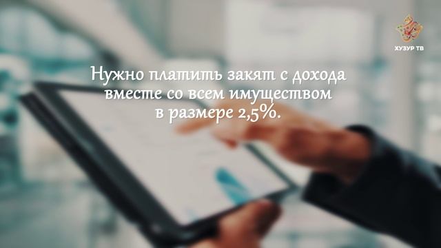 Как рассчитать закят, если есть бизнес? | Закят
