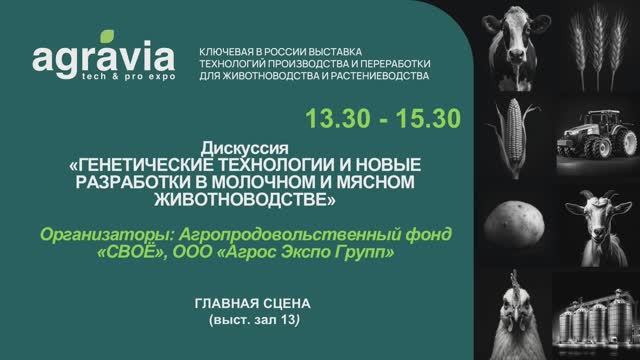 Дискуссия «ГЕНЕТИЧЕСКИЕ ТЕХНОЛОГИИ И НОВЫЕ РАЗРАБОТКИ В МОЛОЧНОМ И МЯСНОМ ЖИВОТНОВОДСТВЕ»