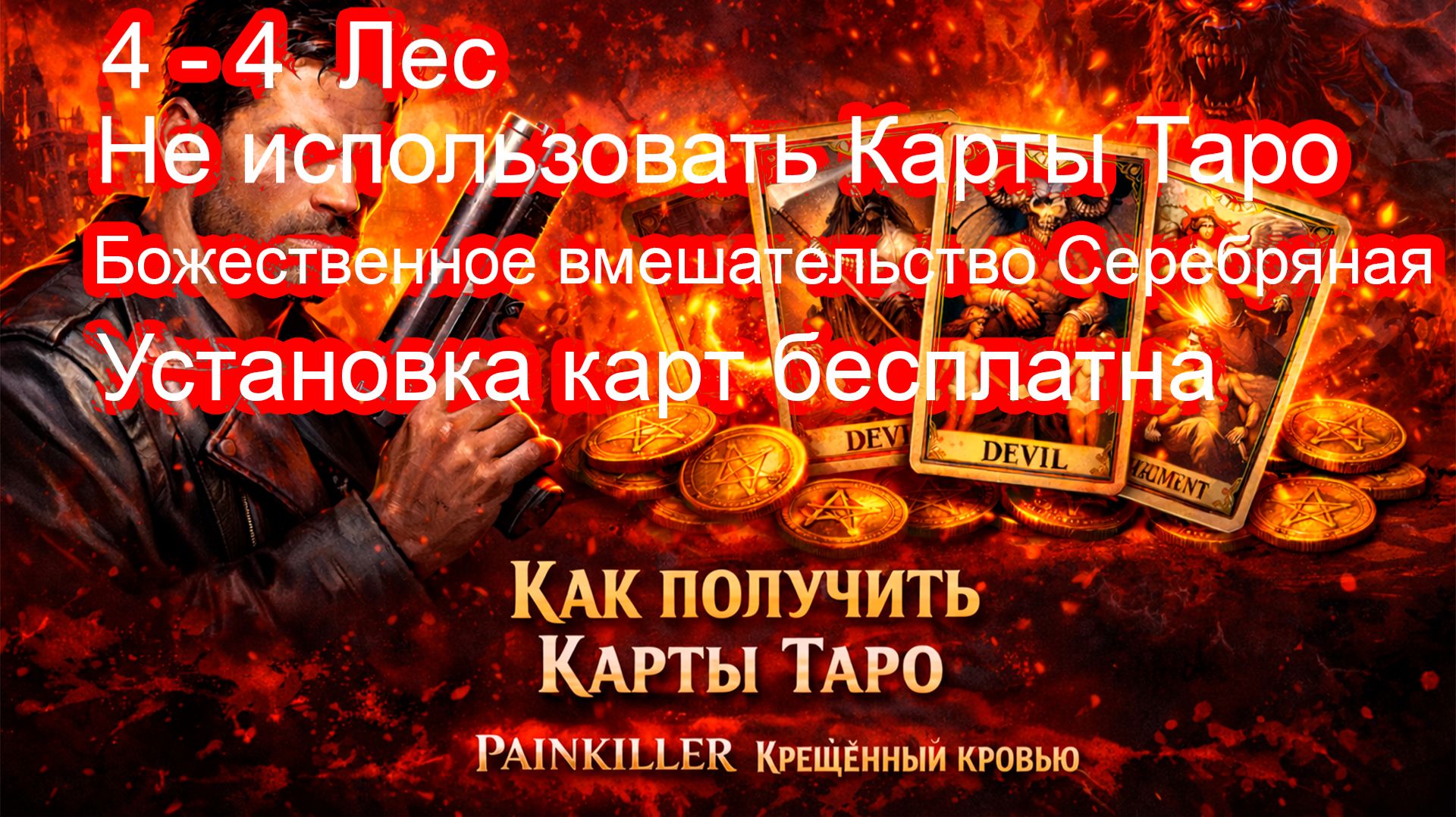 Painkiller Крещённый кровью – Карта Таро «Божественное вмешательство» | Глава 4 Лес