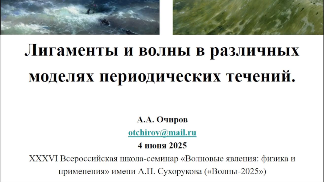А.А. Очиров "Лигаменты и волны в различных моделях периодических течений "
