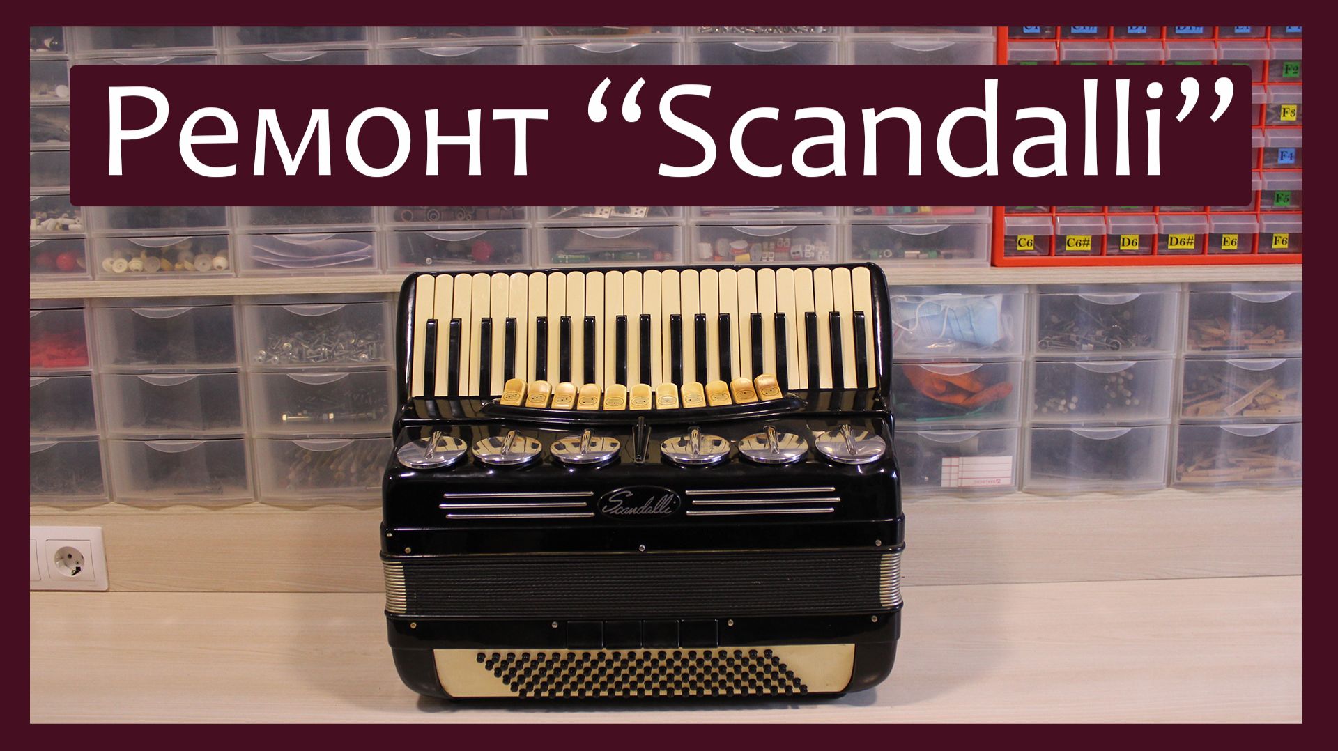 Трудовые будни / Ремонт Аккордеона "Scandalli"