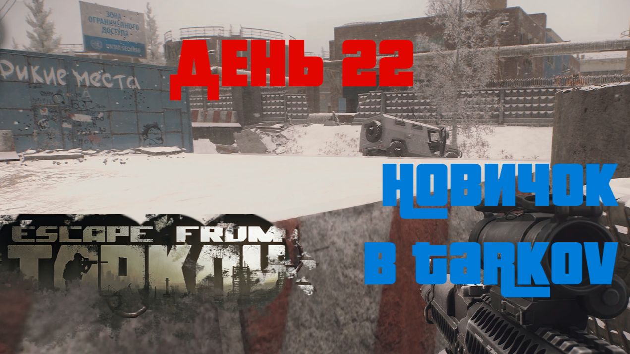 Новичок в Таркове. 1.0. День двадцать второй. ESCAPE FROM TARKOV
