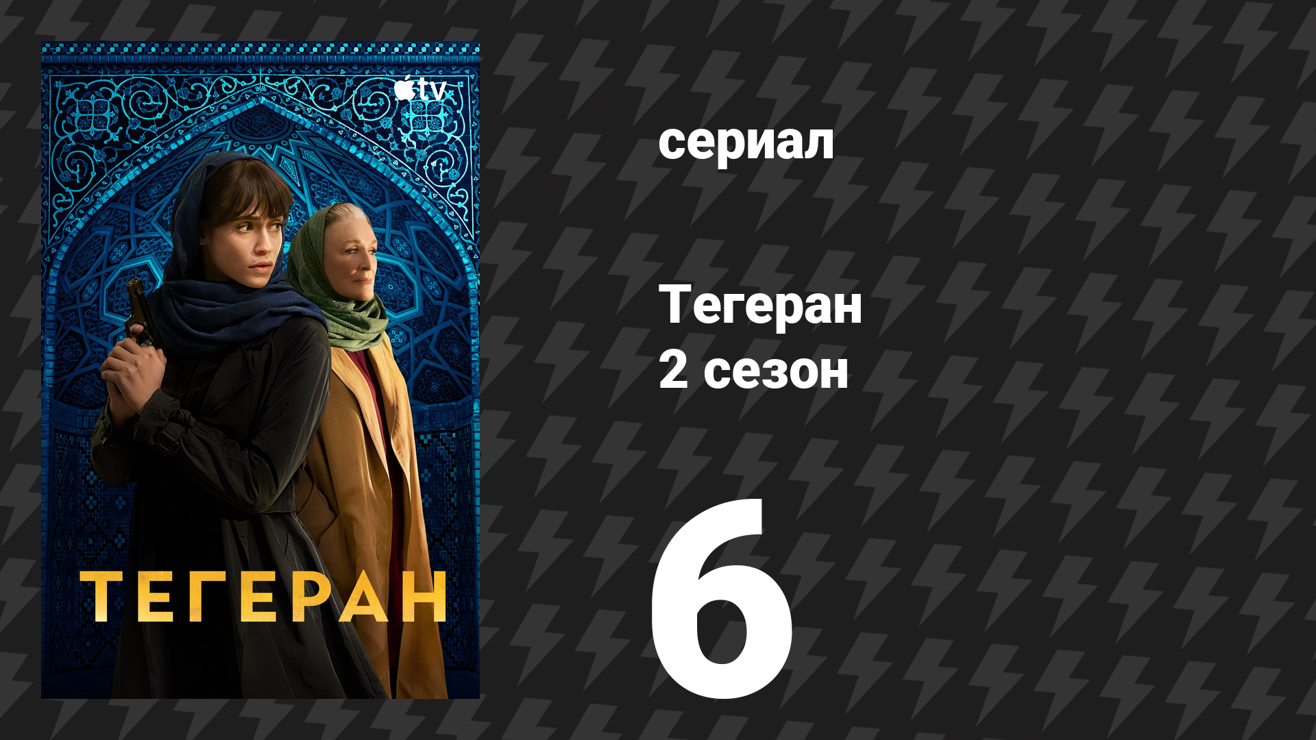 Тегеран 2 сезон 6 серия «Выбор Фараза» (сериал, 2022)