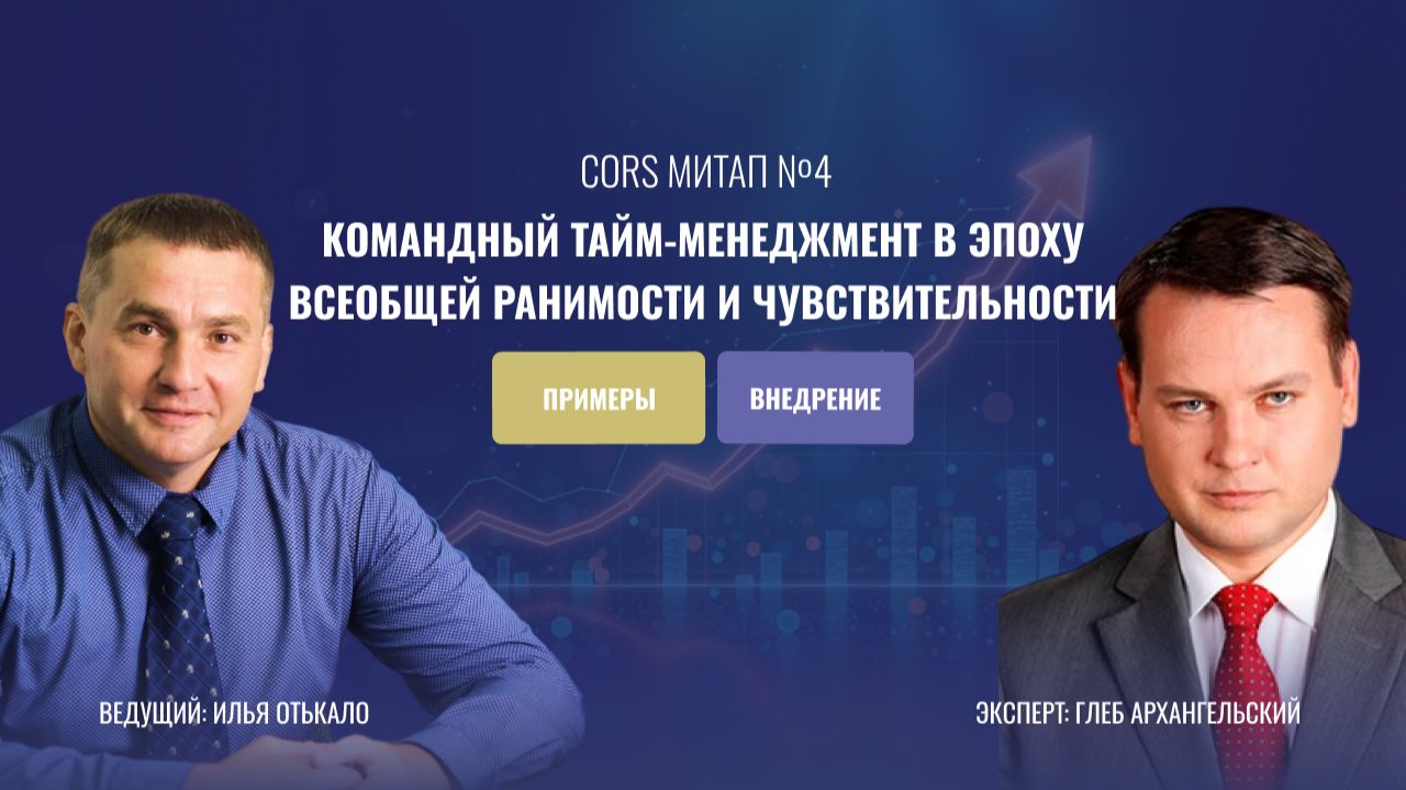 CORS Митап №4. «Командный тайм-менеджмент в эпоху всеобщей ранимости и чувствительности»