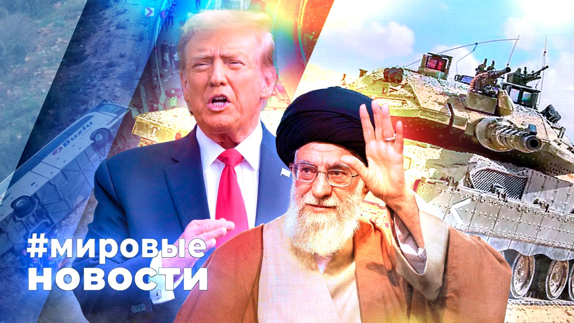 МИРОВЫЕ НОВОСТИ – 03 февраля 2026