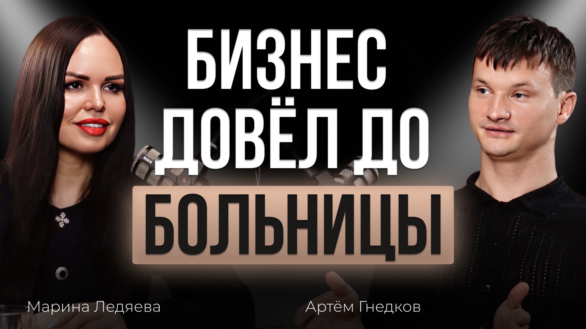 Почему предприниматели ломаются телом? Одержимость, бизнес и цена успеха — Артём Гнедков