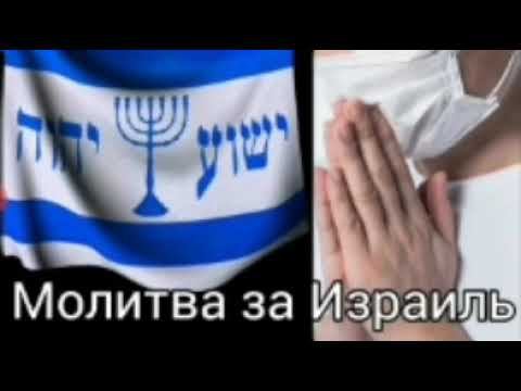 Молитва за Израиль ! Молись вместе со мной!!!