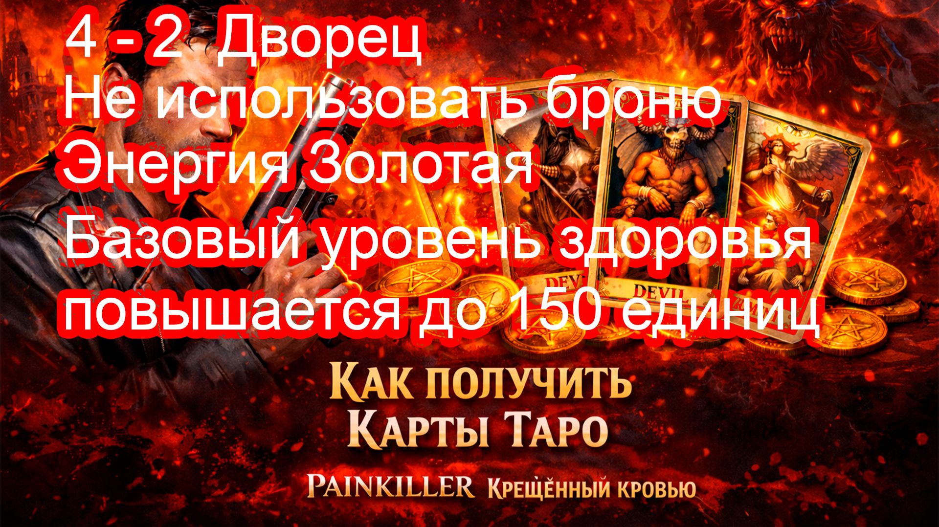 Painkiller Крещённый кровью – Карта Таро «Энергия» | Глава 4 Дворец