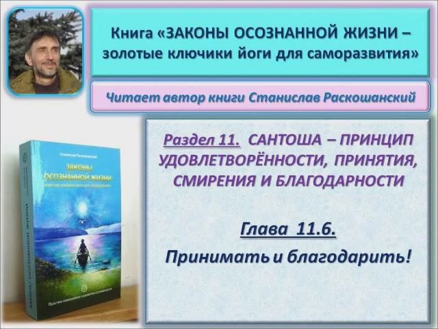Аудио книга "Законы осознанной жизни". 11.6. Принимать и благодарить