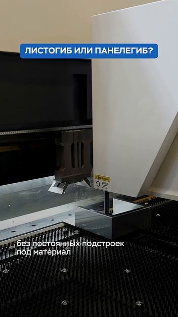 Листогиб или панелегиб