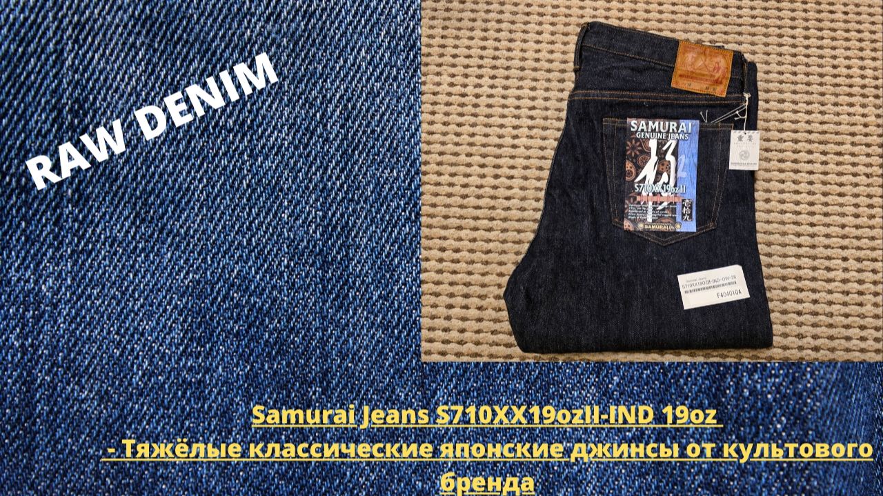 Samurai Jeans S710XX19ozII-IND 19oz  - Тяжёлые Классические Японские Джинсы от Культового Бренда