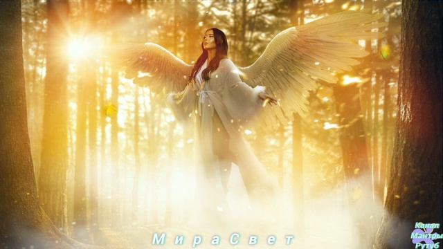 Мантра-Аффирмация "Ангел Хранитель"